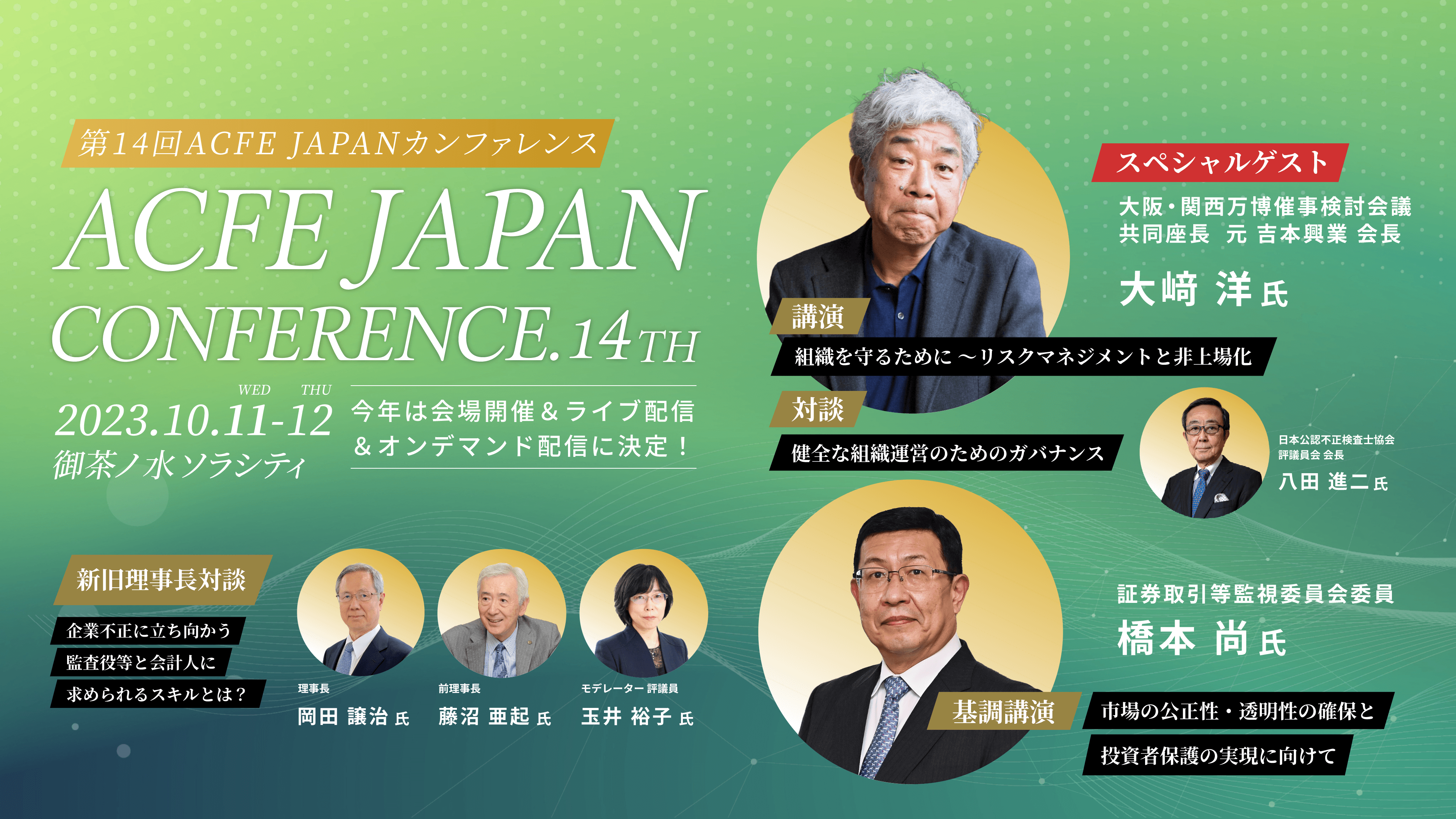 2023年 第14回 ACFE JAPAN カンファレンス｜一般社団法人 日本公認不正検査士協会